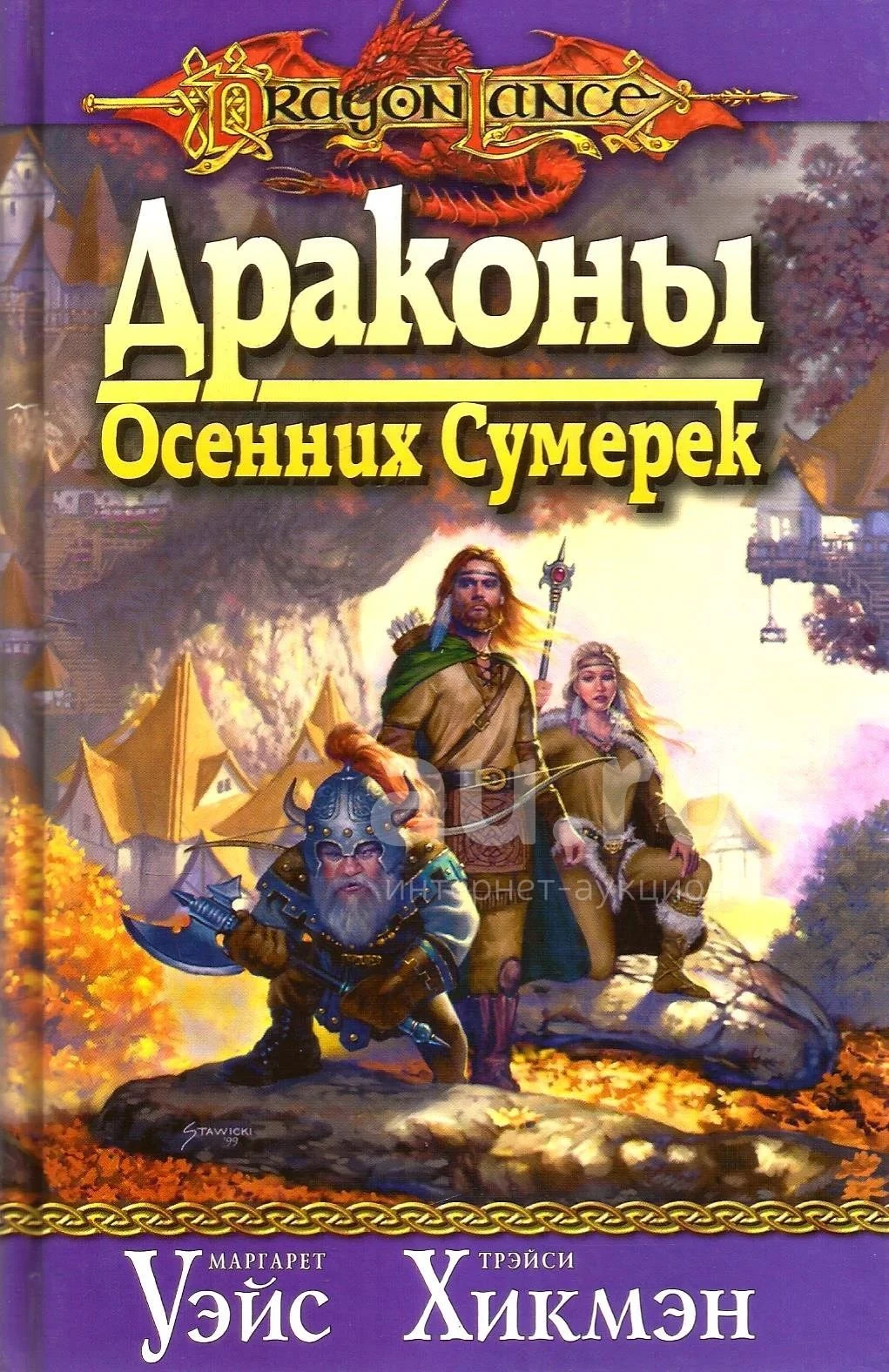 Драконы осенних сумерек | Dragonlance Вики | Fandom
