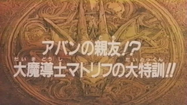 The Adventure of Dai episode 30 | Dragon Quest Wiki | Fandom