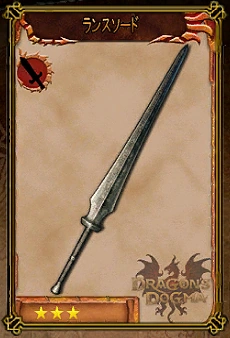 Lancer's Sword | Dragon's Dogma Quest Wiki | Fandom