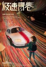 Speed (2018) | Wiki Drama | Fandom