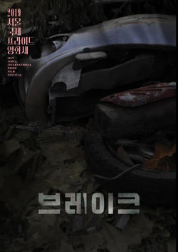 Brake | Wiki Drama | Fandom