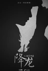 Xiang Long | Wiki Drama | Fandom