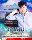 Khun Noo Ruen Lek | Wiki Drama | Fandom