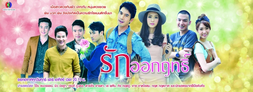 Ruk Ok Rit | Wiki Drama | Fandom