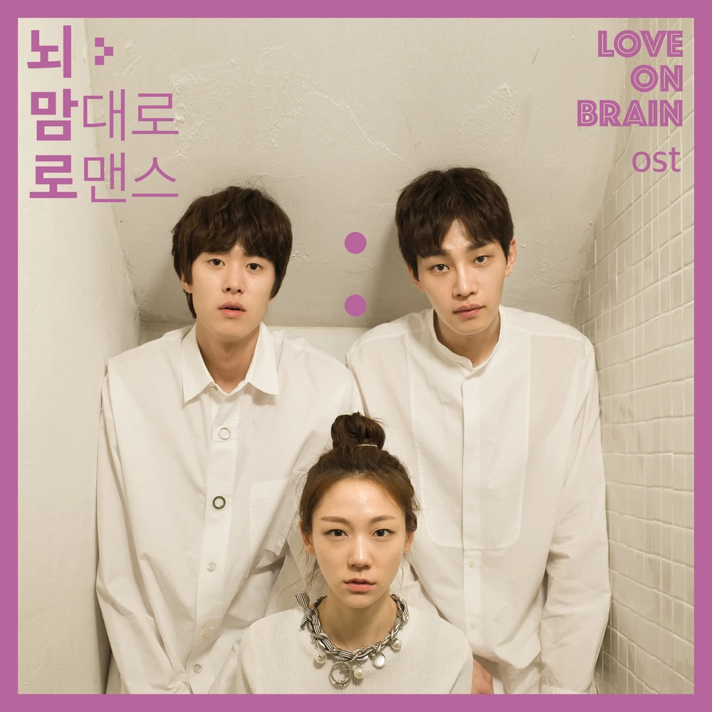 Brain, Your Choice of Romance OST | Wiki Drama | Fandom