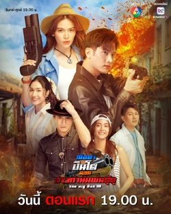 The Big Gun 3 | Wiki Drama | Fandom