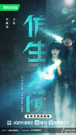 Bionic | Wiki Drama | Fandom