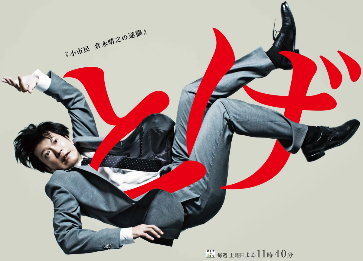 Toge | Wiki Drama | Fandom