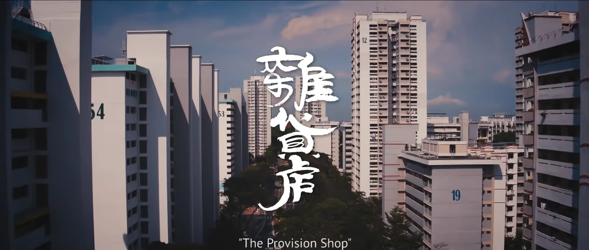 The Provision Shop | Wiki Drama | Fandom