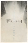 Nobody Knows (SBS) | Wiki Drama | Fandom
