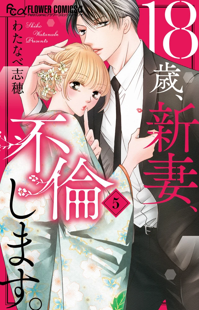 18-sai, Niizuma, Furin Shimasu | Drama Wiki | Fandom