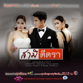 Samee Tee Tra 2014 | Wiki Drama | Fandom