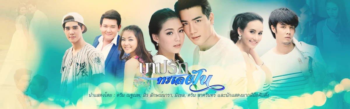Barb Rak Talay Fun 2017 | Wiki Drama | Fandom