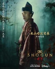 Shogun | Wiki Drama | Fandom