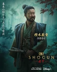 Shogun | Wiki Drama | Fandom