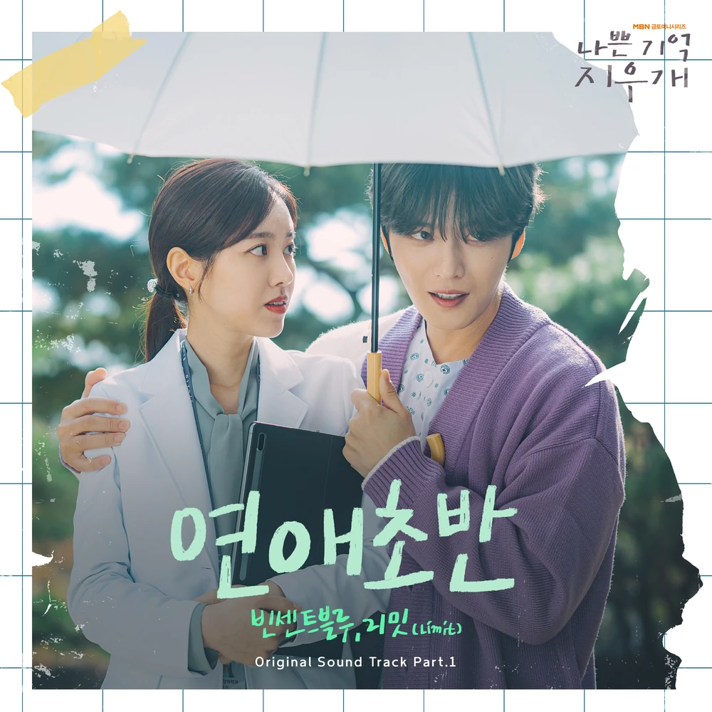 Bad Memory Eraser OST | Wiki Drama | Fandom