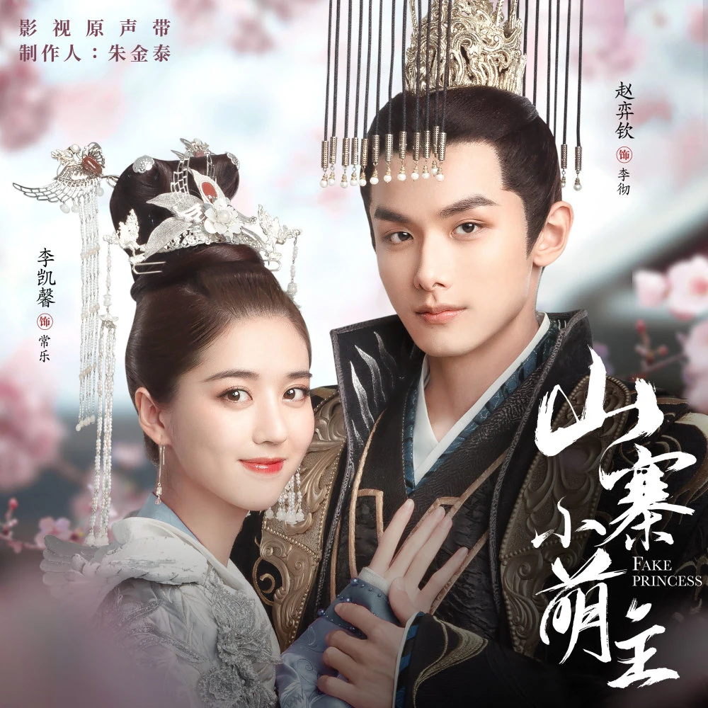 Fake Princess OST | Wiki Drama | Fandom