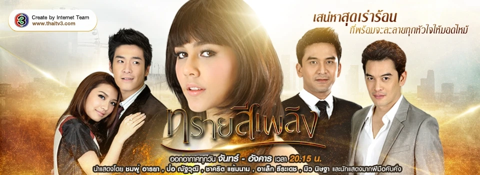 Sai See Plerng 2014 | Wiki Drama | Fandom