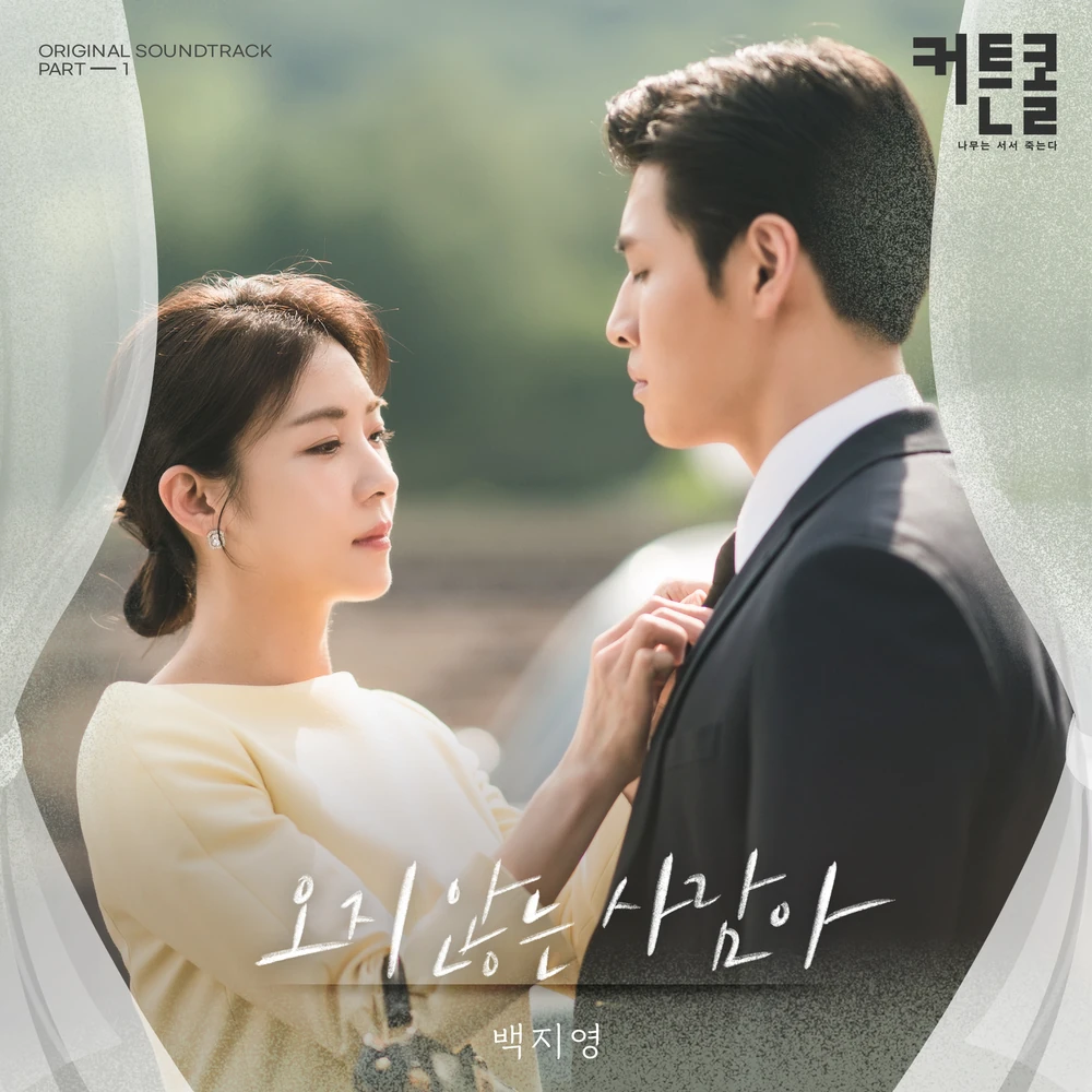 Curtain Call (KBS2) OST | Wiki Drama | Fandom