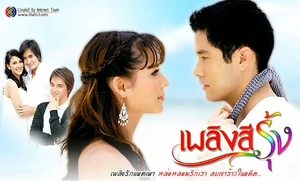 Plerng See Roong | Wiki Drama | Fandom