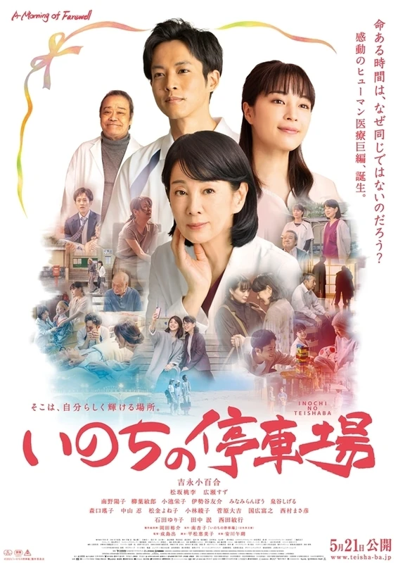 Inochi no Teishajo | Wiki Drama | Fandom