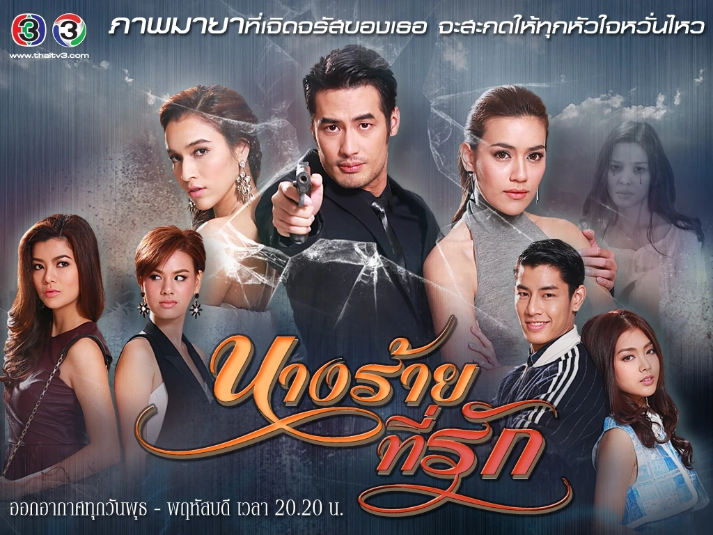 Nang Rai Tee Ruk | Wiki Drama | Fandom