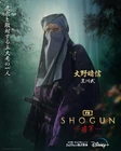 Shogun | Wiki Drama | Fandom