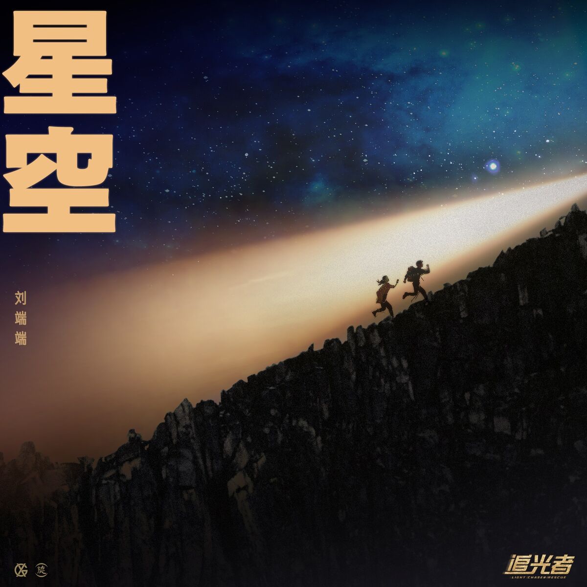 Light Chaser Rescue OST | Wiki Drama | Fandom