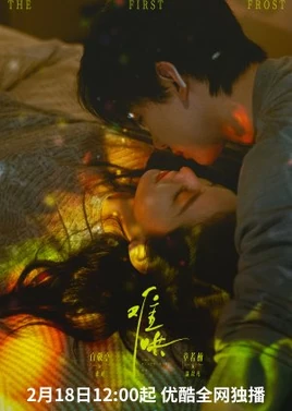 The First Frost | Drama Wiki | Fandom