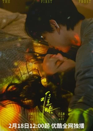 The First Frost | Drama Wiki | Fandom