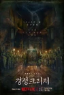Gyeongseong Creature | Wiki Drama | Fandom