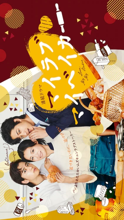 My Love, My Baker | Drama Wiki | Fandom