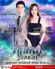 Khun Noo Ruen Lek | Wiki Drama | Fandom