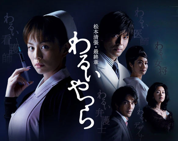 Warui Yatsura | Wiki Drama | Fandom