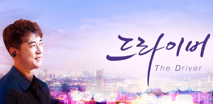 The Driver | Wiki Drama | Fandom