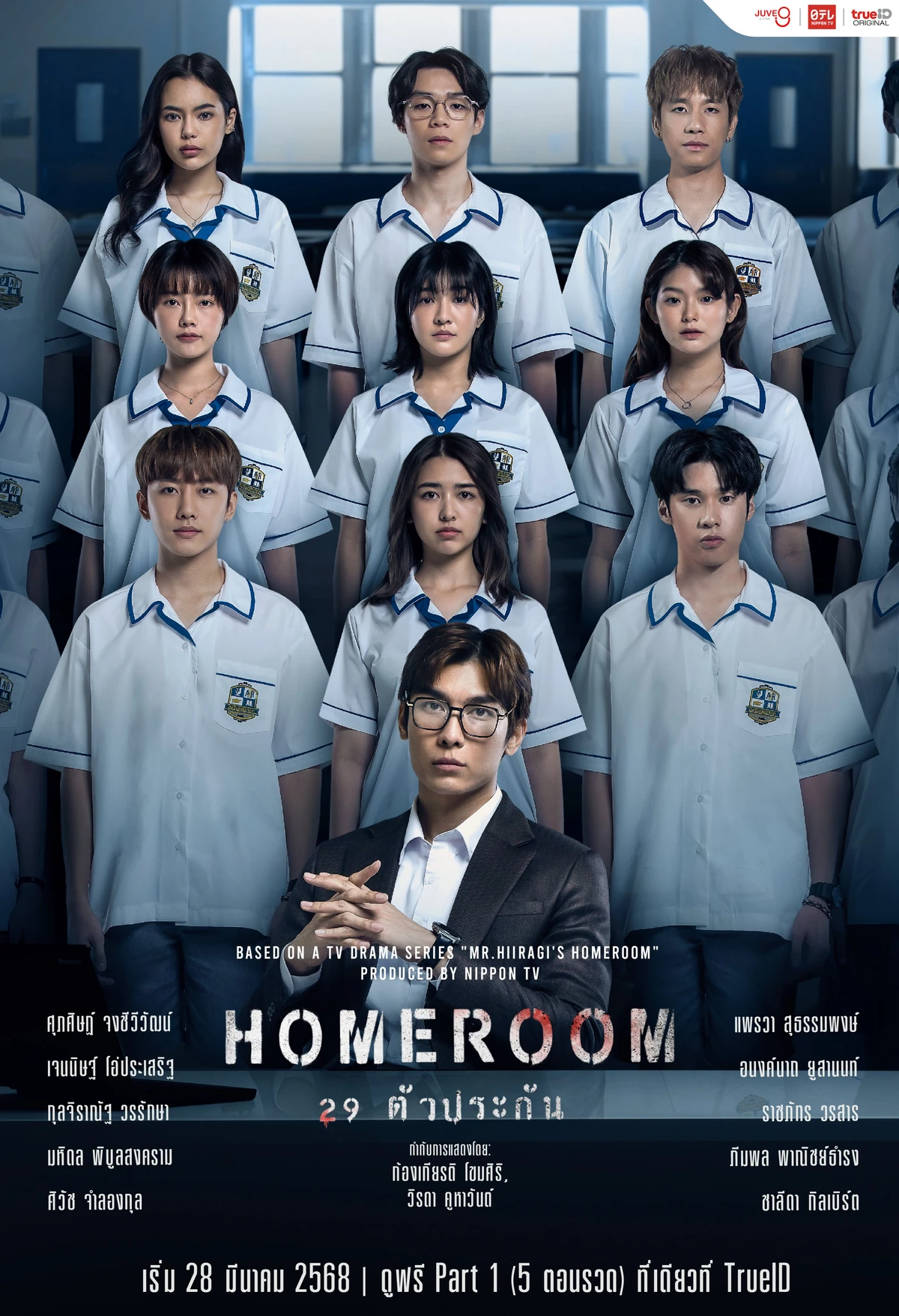 Homeroom (TrueID) | Wiki Drama | Fandom