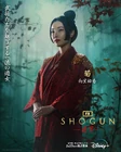Shogun | Wiki Drama | Fandom