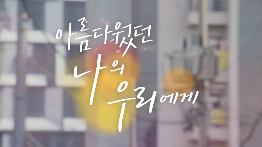To My Beautiful Woo Ri | Wiki Drama | Fandom