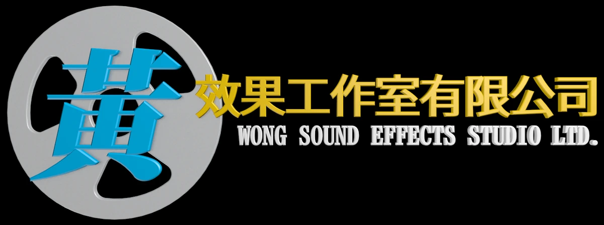 Wong Sound Effects Studio | Dream Fiction Wiki | Fandom