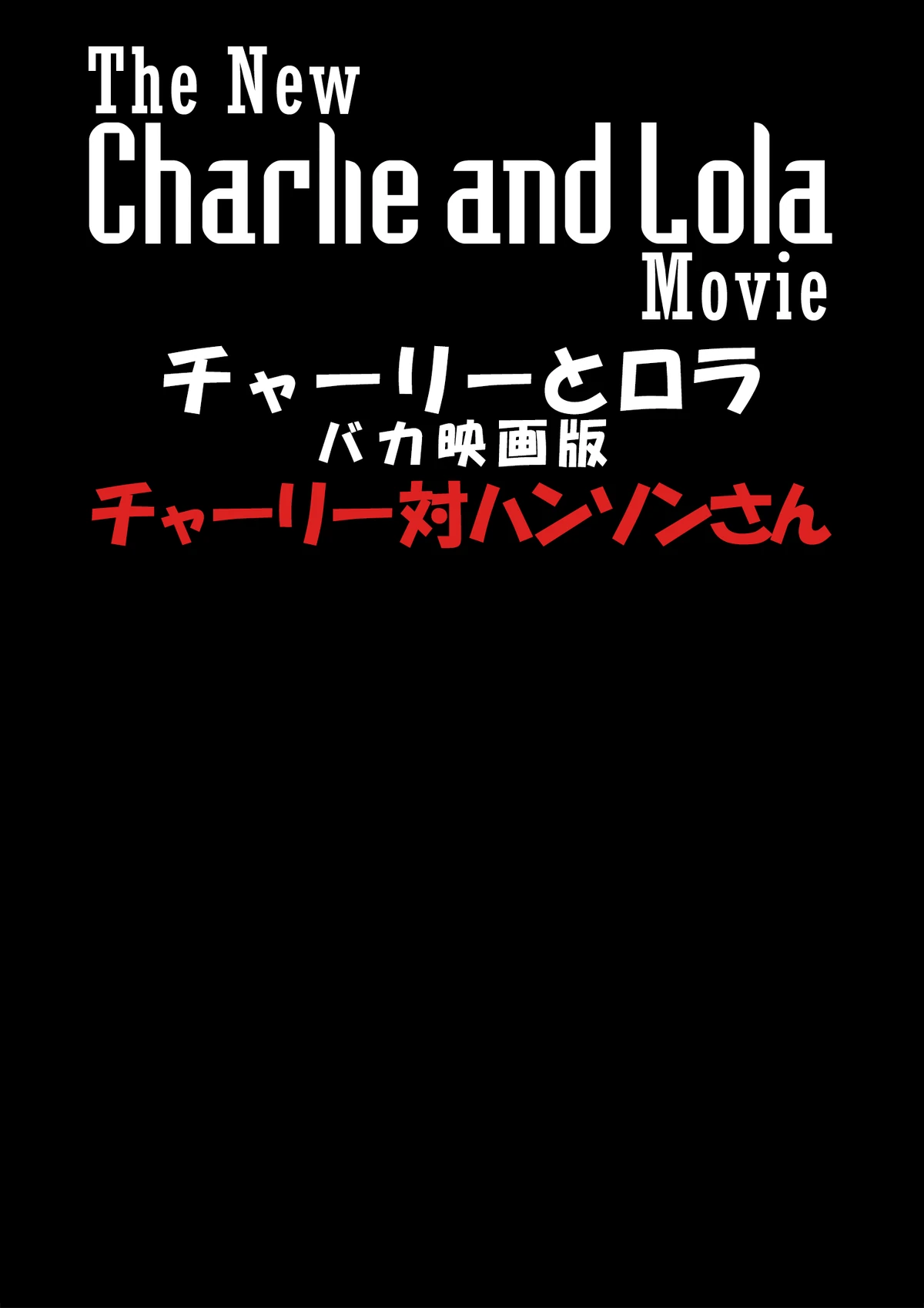 Dream Dubbing Database/Charlie to Lola Baka Eiga-ban: Charlie V.S ...