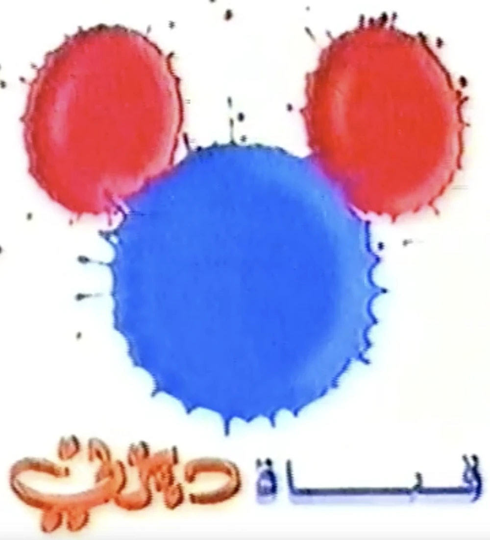 Disney Channel (Iran) | Dream Logos Wiki | Fandom