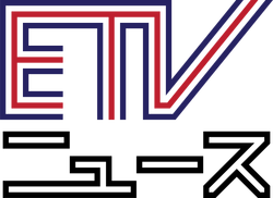 ETV News (Ezo TV) | Dream Logos Wiki | Fandom