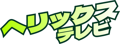 Helix TV | Dream Logos Wiki | Fandom