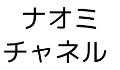 Naomi Channel (Japan) | Dream Logos Wiki | Fandom