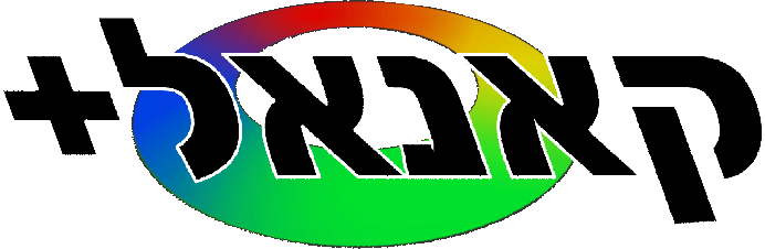 Canal+ (Israel) | Dream Logos Wiki | Fandom