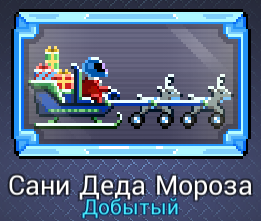Сани Санты | Drive Ahead! вики | Fandom