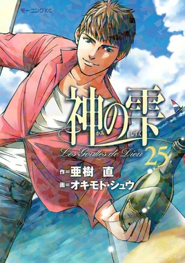 Volume 25 | The Drops of God Wiki | Fandom