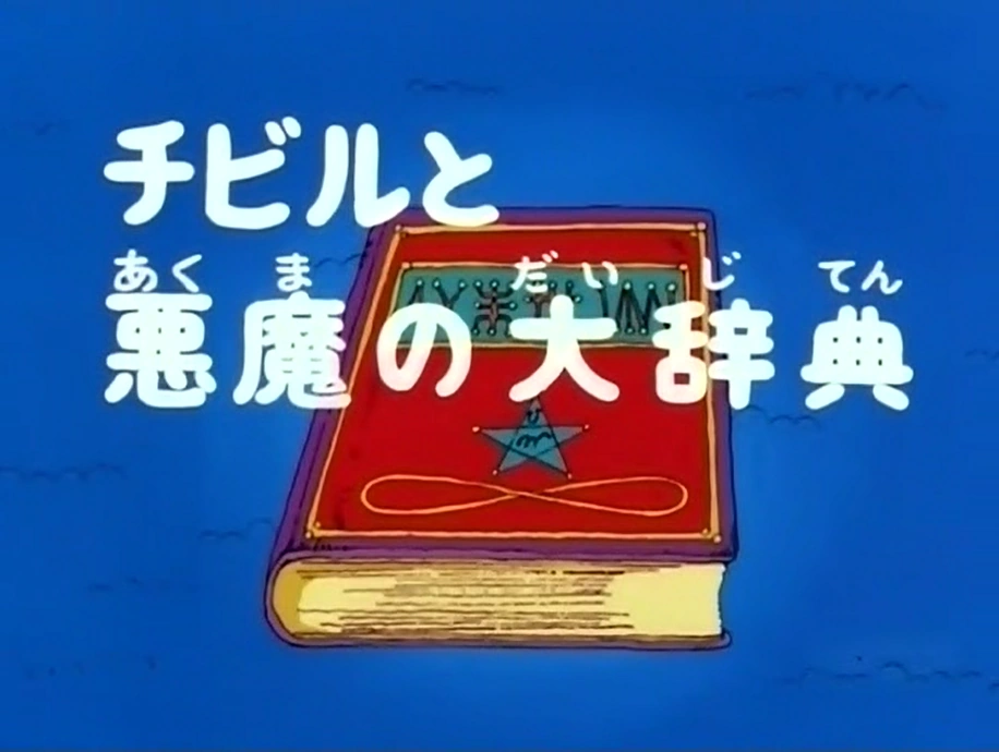 Chivil and the Devil's Dictionary | Dr Slump Wiki | Fandom