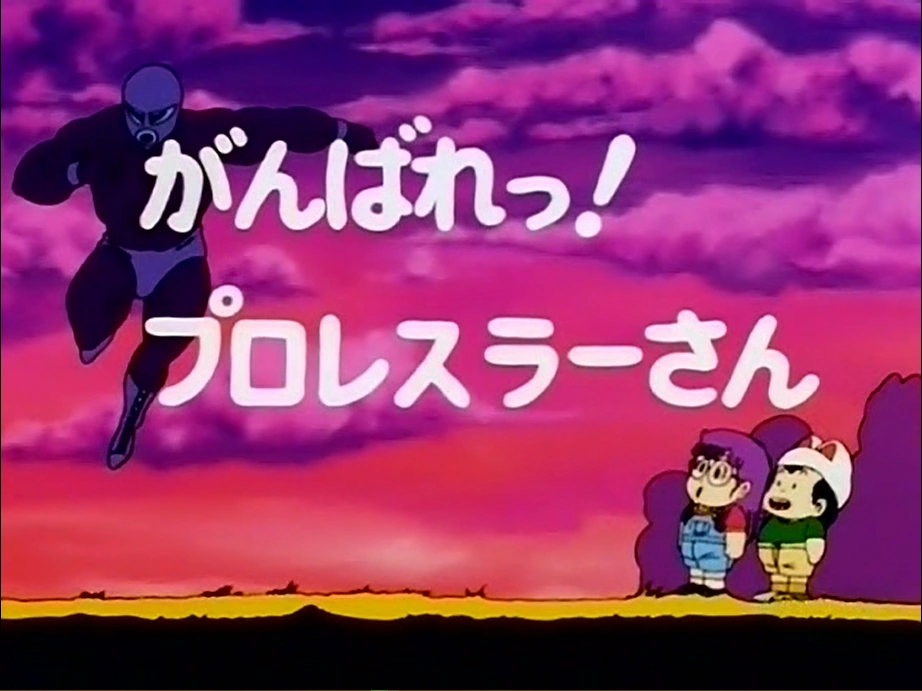 Go for it! Mr. Pro Wrestler | Dr Slump Wiki | Fandom