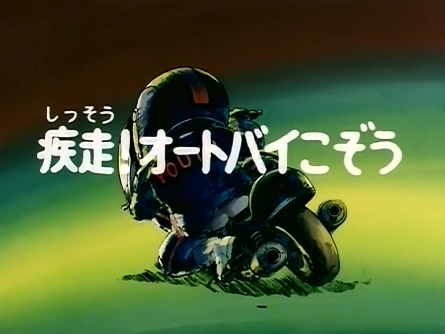 Faster! Autobike Boy | Dr Slump Wiki | Fandom